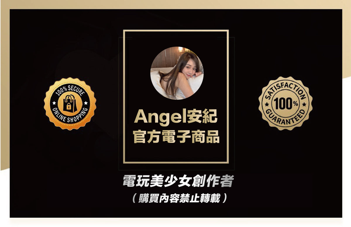 Angel官方電子商品區 – BuyMeVIP.com